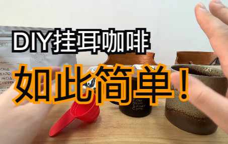DIY挂耳咖啡 / 超简单过滤冲泡咖啡 / 裸烧柴烧杯 / 家里办公室出差咖啡...