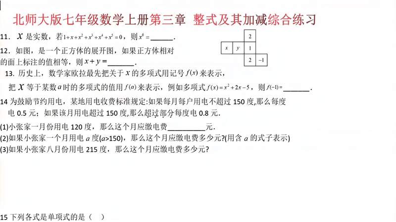 北师大版七年级数学上册第三章 整式及其加减综合练习20221031