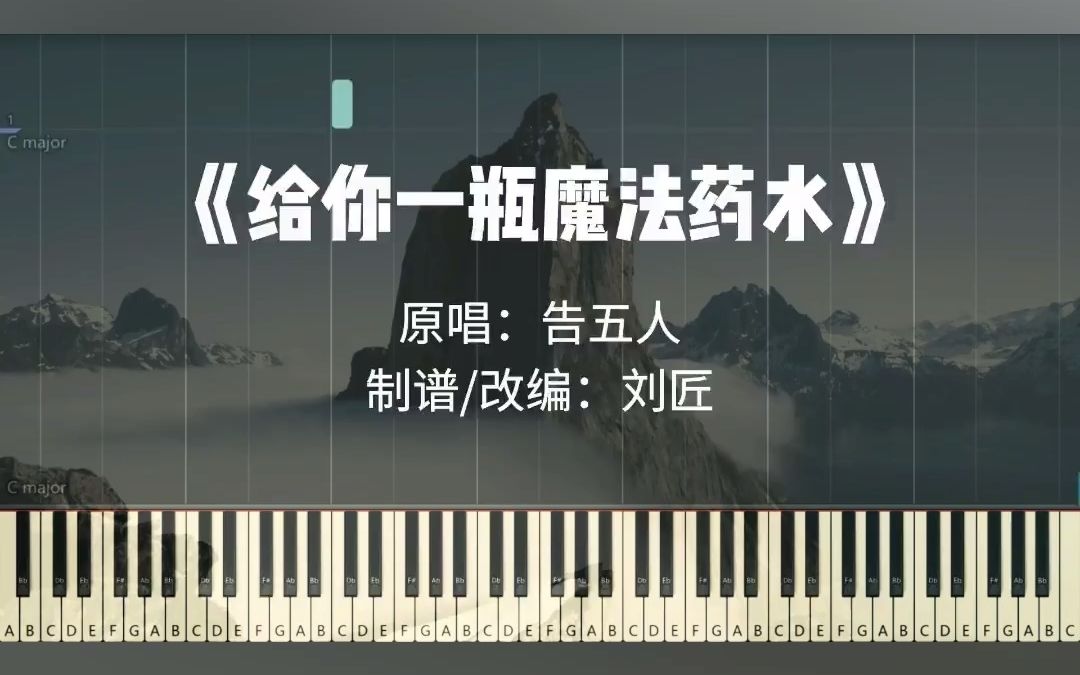 告五人-《给你一瓶魔法药水》钢琴改编,钢琴演奏(竖版)