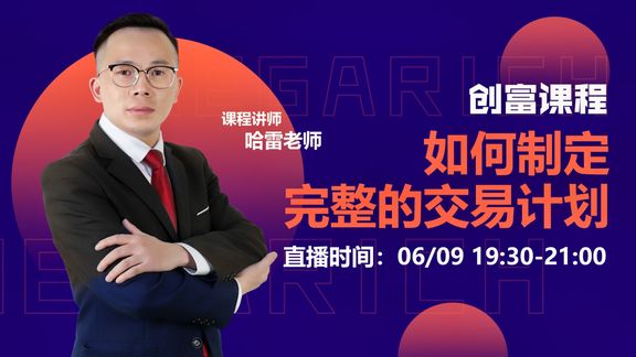 创富直播间专题课程——如何制定交易计划(下)