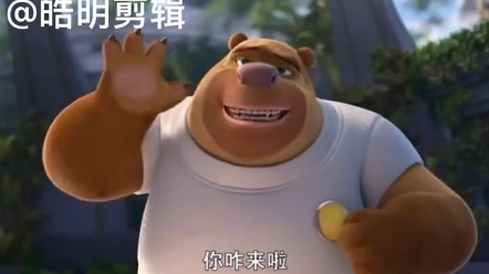 熊出没的搞笑瞬间 #熊出没 #熊出没搞笑片段