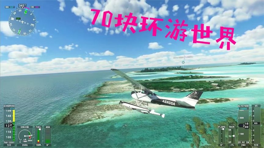 飞行模拟 只需70块就可以环游世界 E3+GTX970 1080p中特效