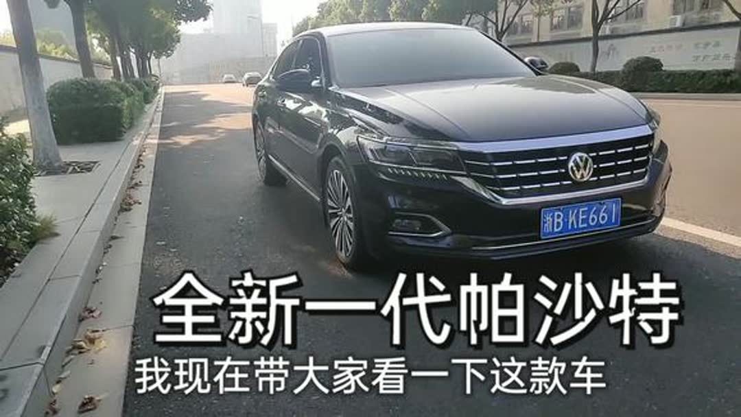 开了1年的帕沙特看看车商多少收?曾经B级车的销量王,真心不错