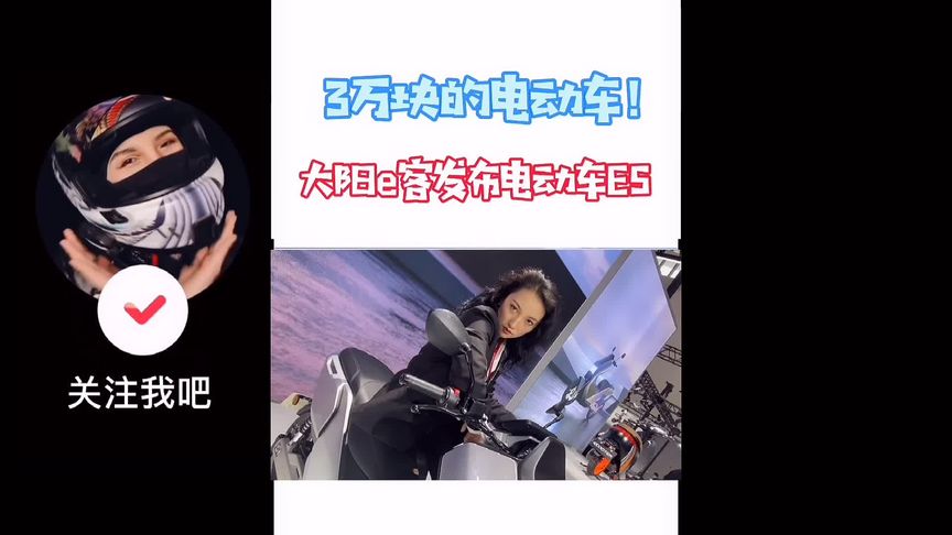 电动车居然都要卖三万?#moto影君子 #大阳e客