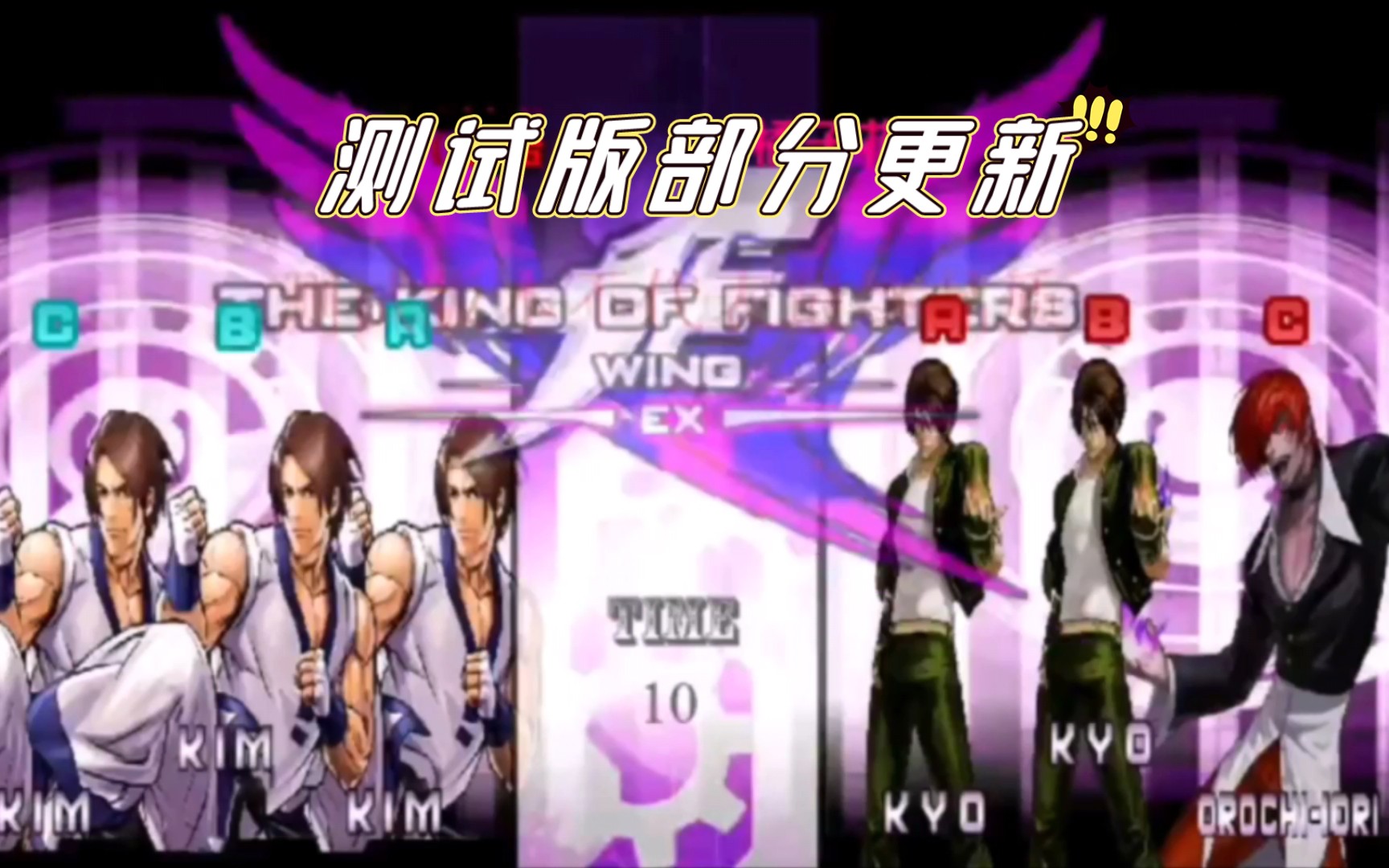 拳皇wingEX1.2测试版更新 新增3分钟对战时间与20秒选人倒计时 更新...