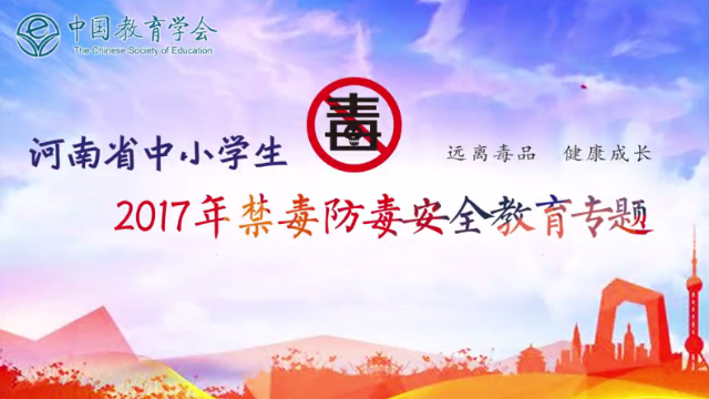 2017年全国中小学生禁毒防毒安全教育专题