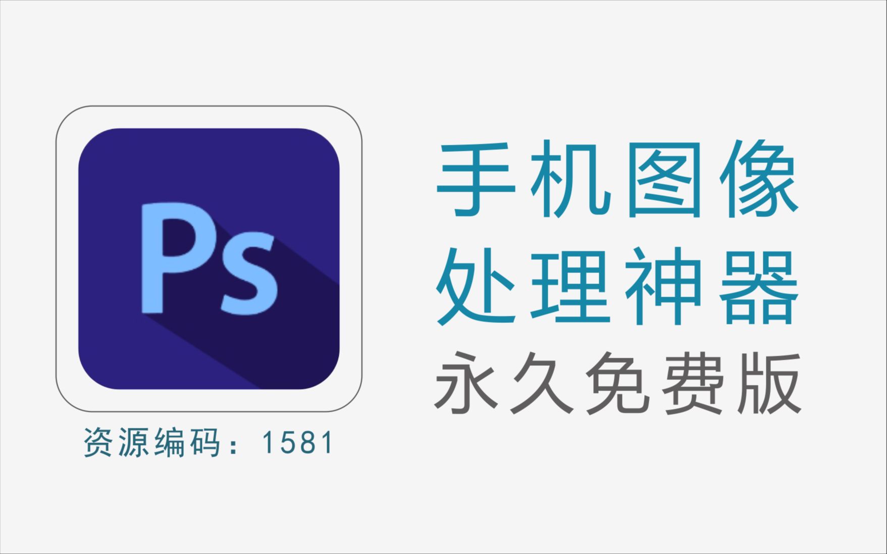 这款手机PS好用,好多智能AI图像处理功能及海量模板