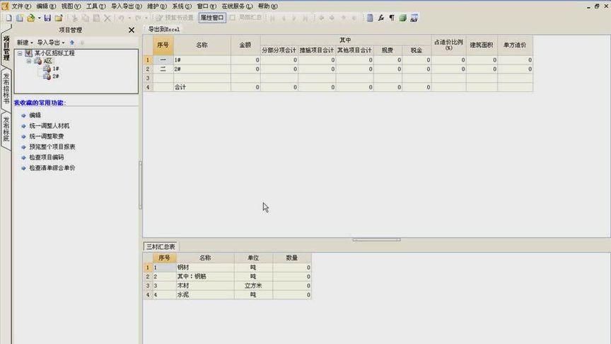 video_2327_0102项目新建单位工程(广联达计价视频)
