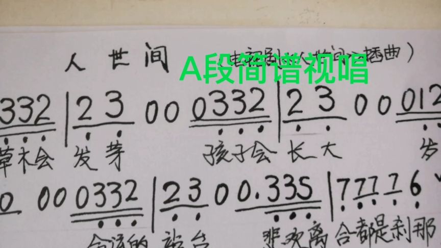 《人世间》A段简谱视唱(目前非常火的歌)