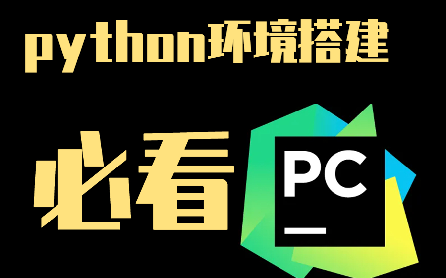 2022年最新最详细的Python、PyCharm安装及环境搭建教程,这要还学...