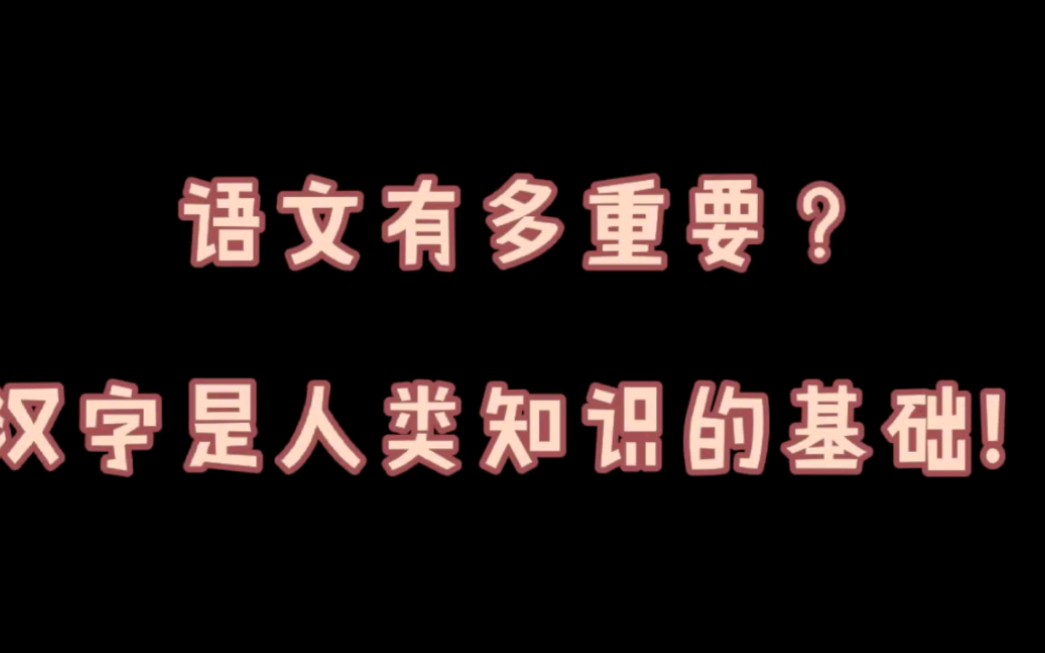 语文有多重要?汉字是人类知识的基础!