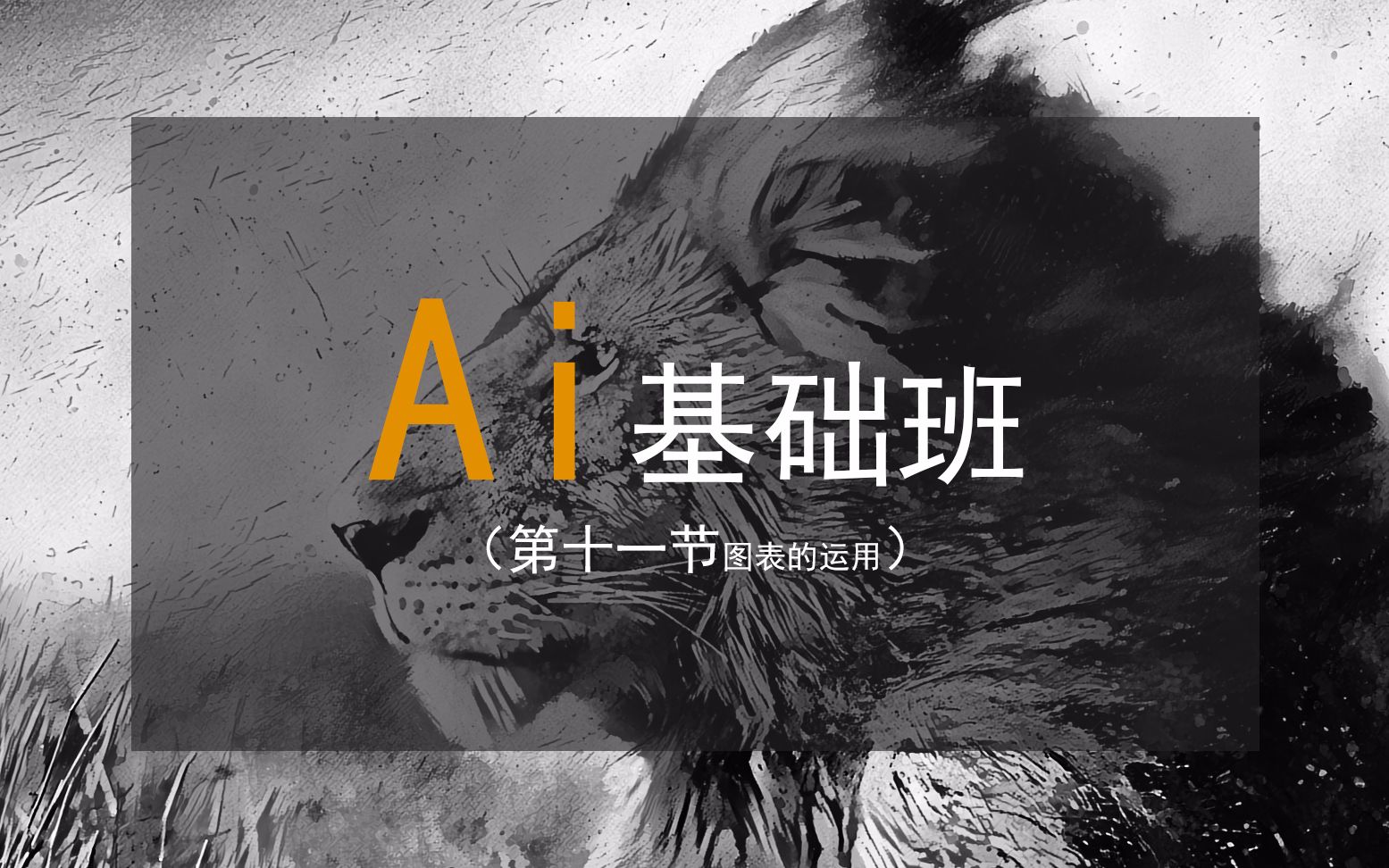 AI基础教程-第十一节-图表的运用