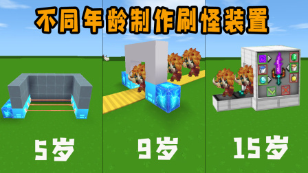 迷你世界:不同人制作刷怪机,15岁做的太牛了,野怪会自动靠近