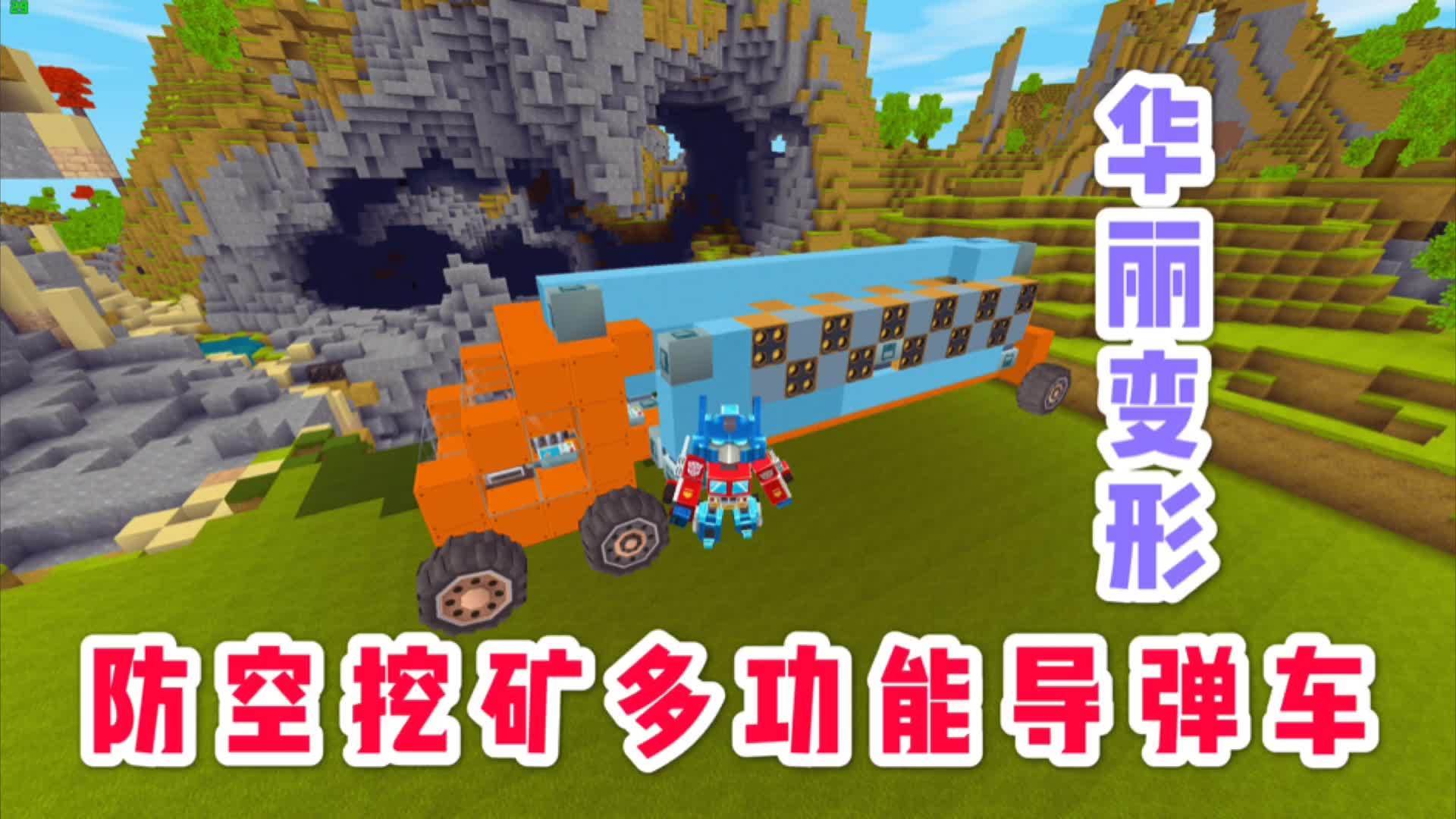 迷你世界:防空挖矿多功能导弹车,发射四千颗火箭弹炸毁了几座山