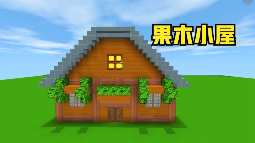 迷你世界:43秒速建果木小屋,你学废了吗?