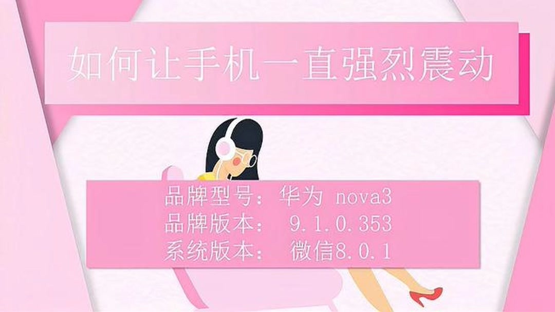 如何让手机一直强烈震动