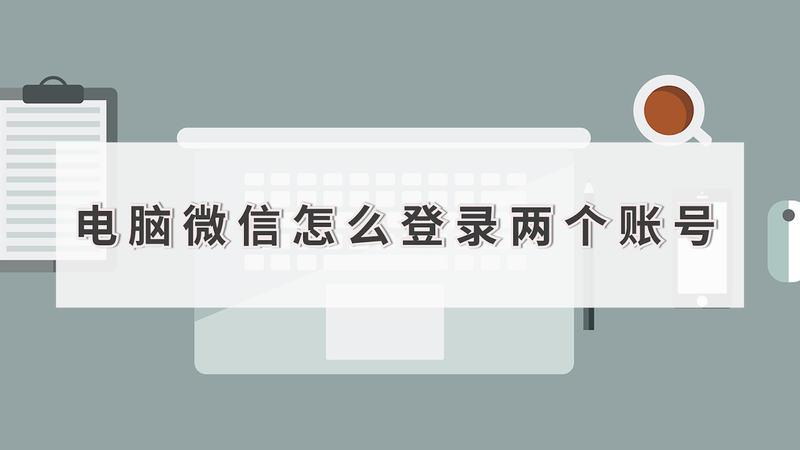 电脑微信怎么登录两个账号?这个方法很简单-金舟办公