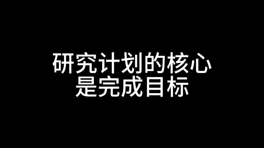 研究计划的核心是完成目标