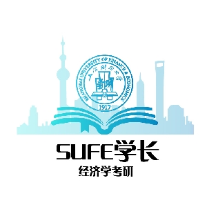 SUFE学长经济学考研 
