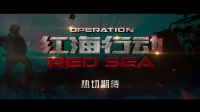 ...《红海行动》在戛纳电影节曝光首款片花 电影根据“也门撤侨”真实...