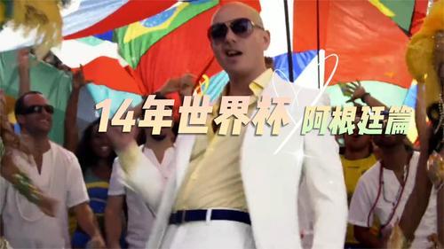 回忆14年世界杯(阿根廷篇)