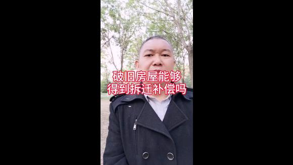 破旧房屋能够得到拆迁补偿吗