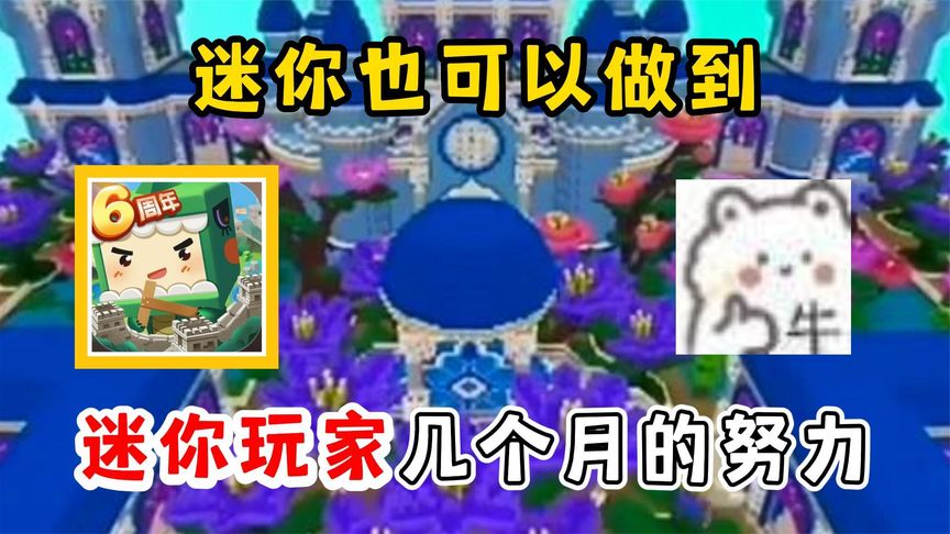 迷你世界:这是迷你玩家几个月的努力,我们迷你也可以做到!
