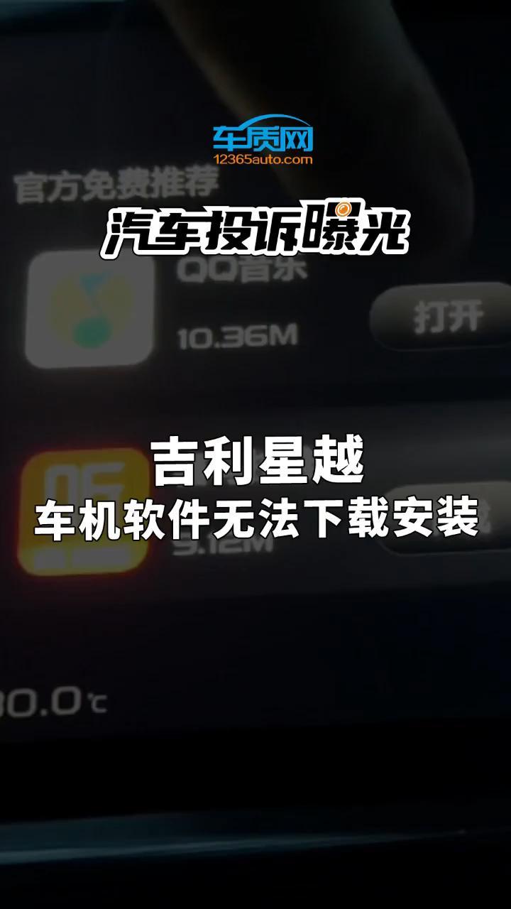 吉利星越车机应用商店软件下载不能安装,恢复出厂设置也不行。车主...