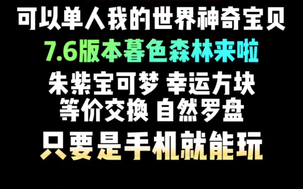 再次更新!可以单人玩的我的世界神奇宝贝手机版,更新暮色森林模组,...