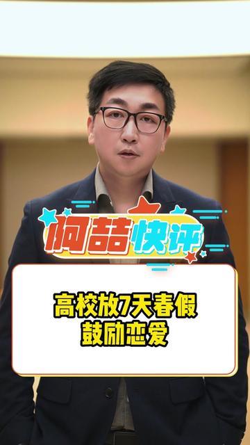 #高校放7天春假鼓励恋爱 放"春假"你听说过吗? #春假