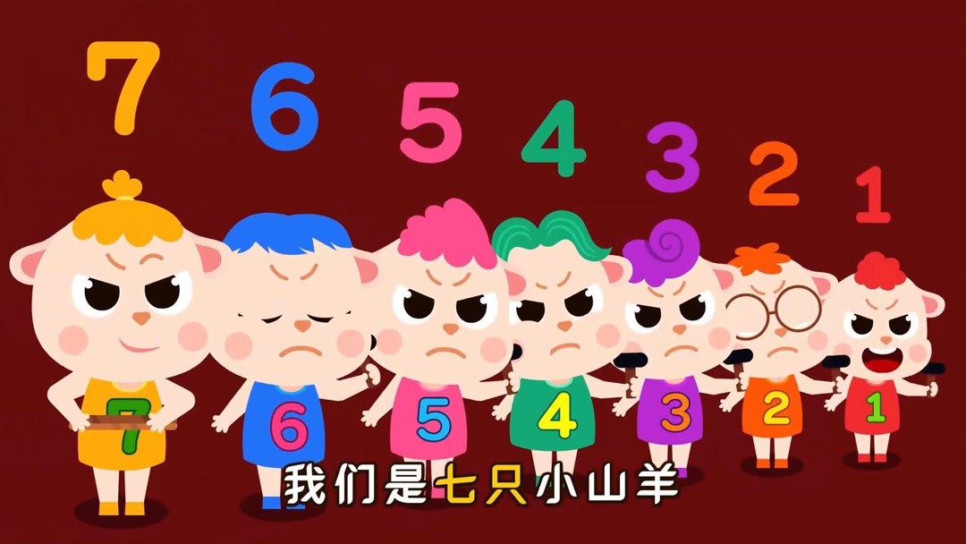 认识数字7 幼儿园儿歌