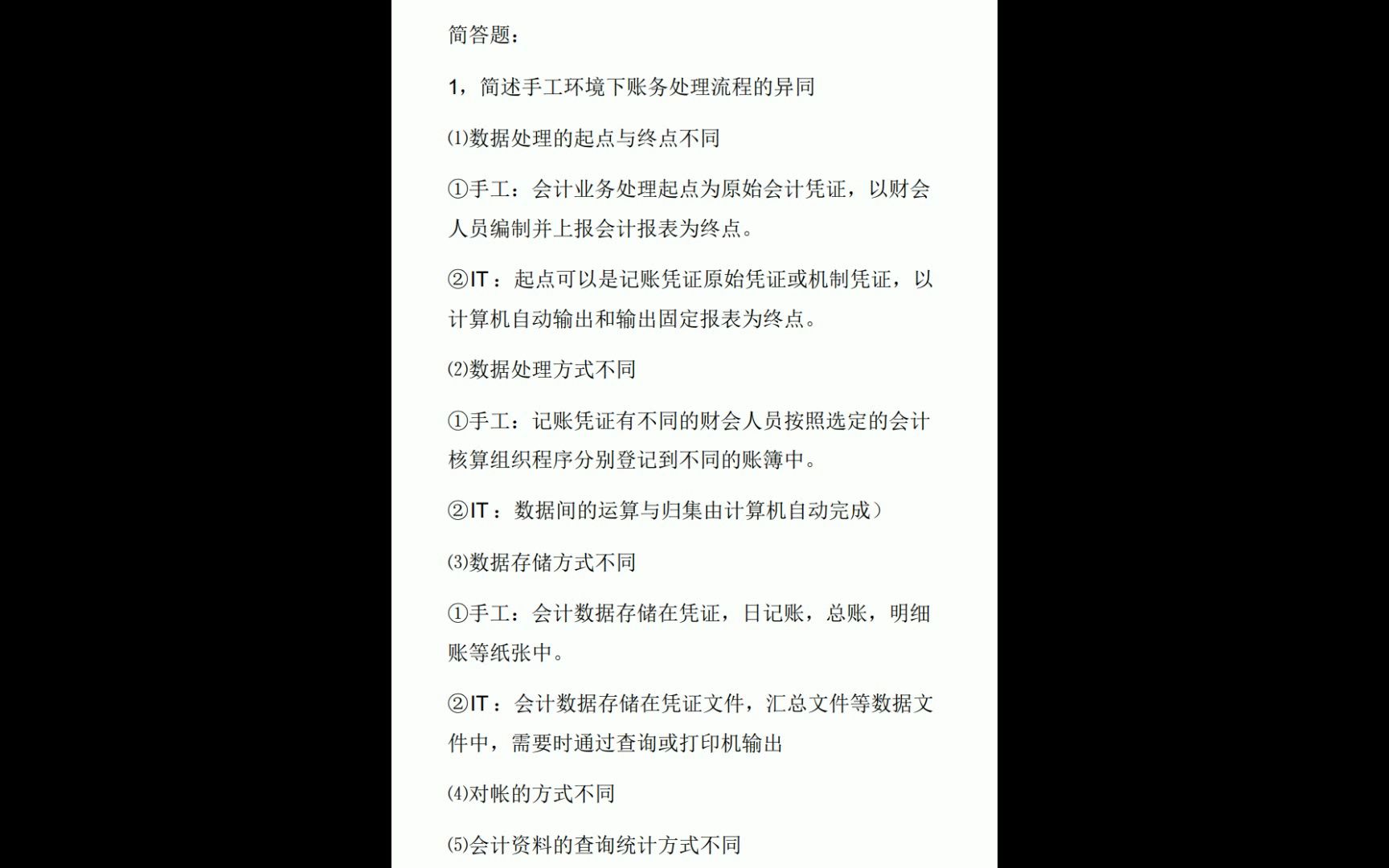 会计信息系统笔记|考试复习资料|试题答案