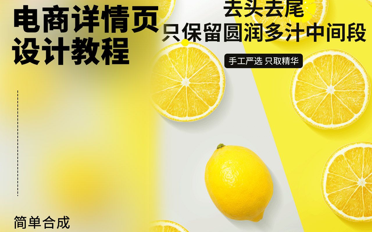 电商设计教程之详情页【2】 平面+简单合成