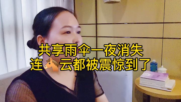 共享雨伞一夜消失!连ߐ�云都被震惊到了!