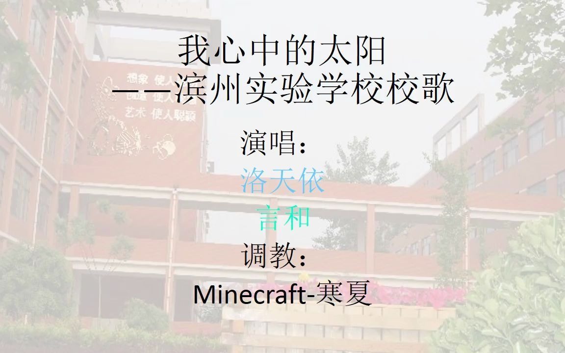 【洛天依言和】滨州实验学校校歌