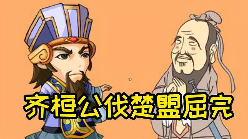 必读古文之《齐桓公伐楚盟屈完》下