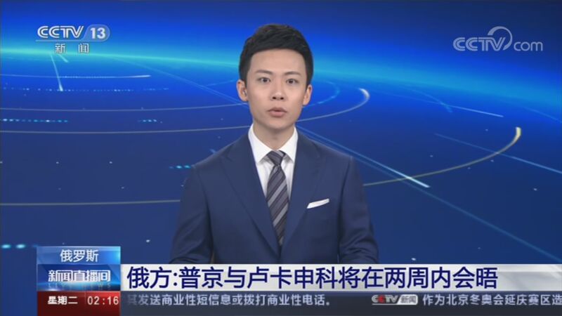 [新闻直播间]俄罗斯 俄方:普京与卢卡申科将在两周内会晤