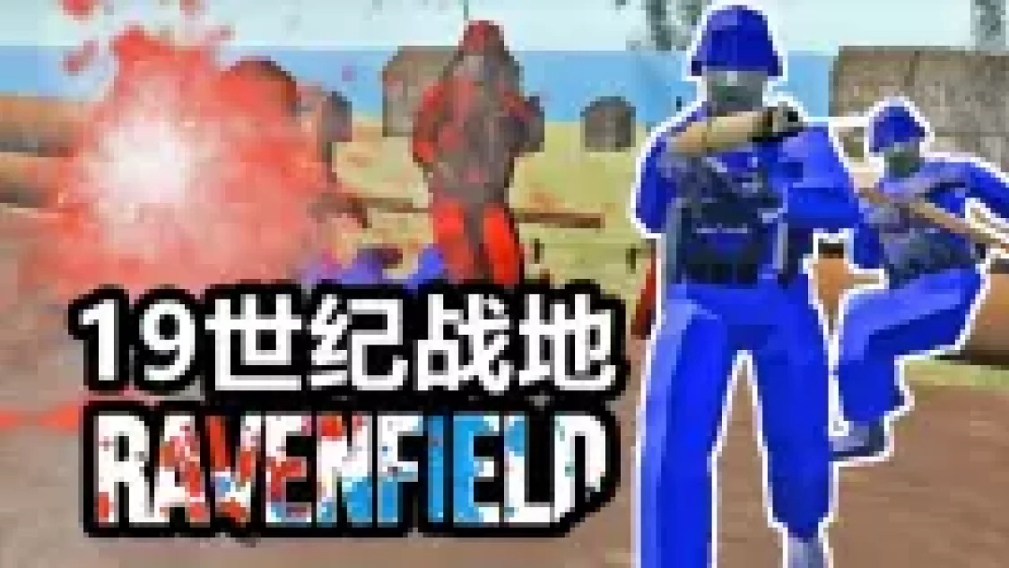 19世纪的战地是什么样的? 丨战地模拟器 Ravenfield丨红箭红