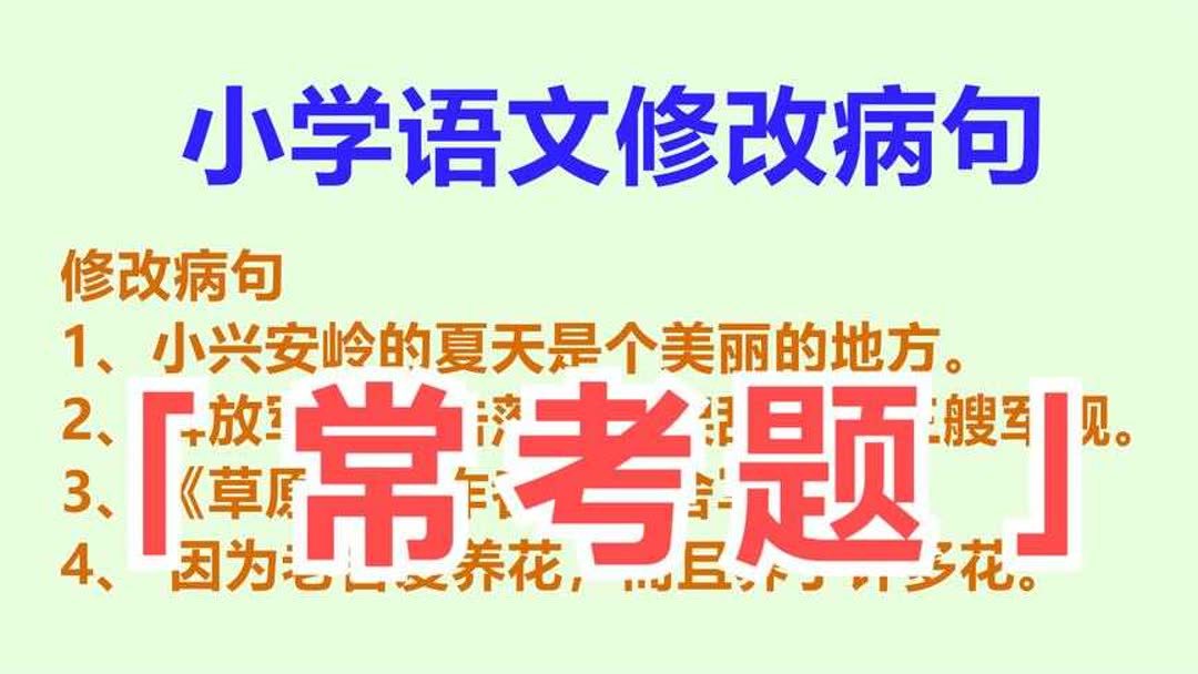 小学语文期末试题:修改病句是各年级的常考题,练习会考试不差分