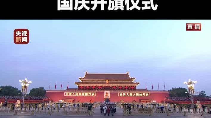 2022年国庆天安门升旗仪式,祝福祖国