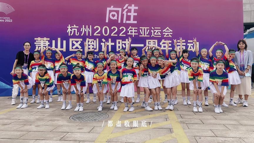 女儿有幸参演2022迎亚运倒计时一周年活动