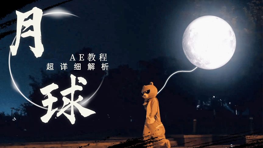 【AE教程】很炫酷！这个特效特是不是很好玩！手把手教你！