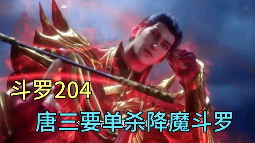 斗罗204集:动画播放量突破400亿,唐三要单杀降魔...