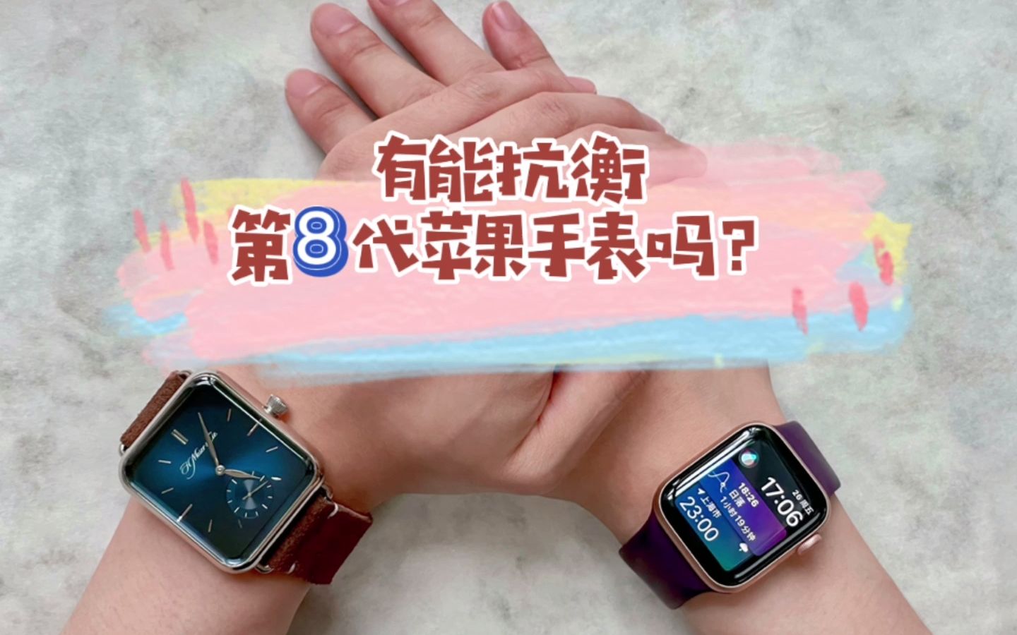有能抗衡第8代苹果手表的吗?