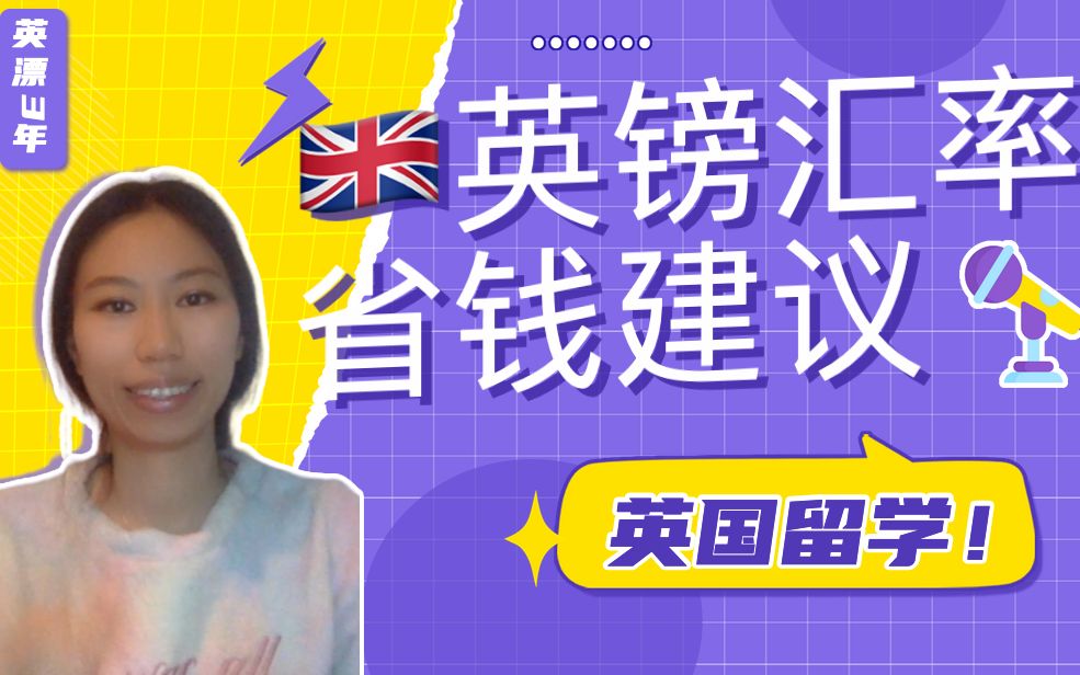 英国留学|英镑汇率走势及换汇省钱小建议