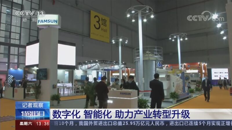 [新时代共享未来]记者观察 数字化 智能化 助力产业转型升级