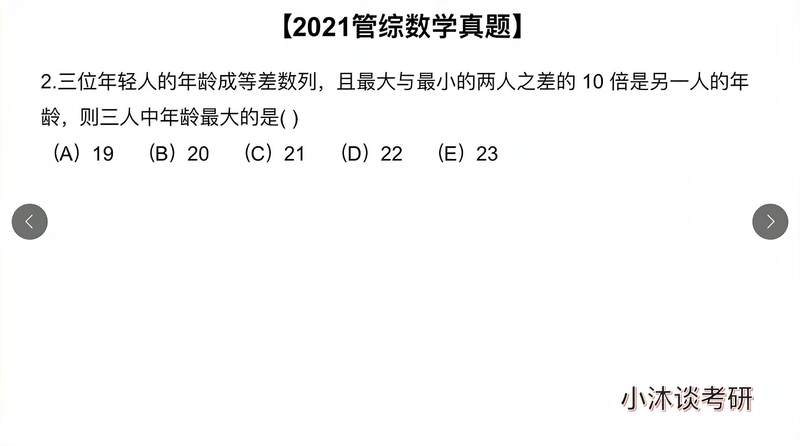 2021管综数学真题解析-02