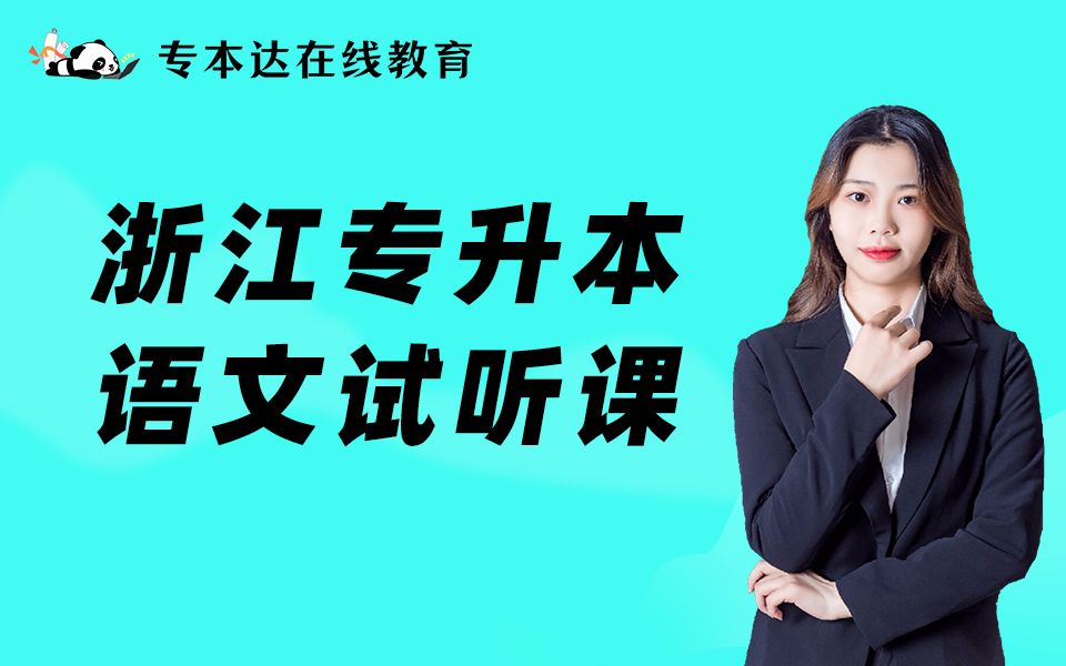 2022年浙江专升本语文试听课-文言文特殊句式(上)