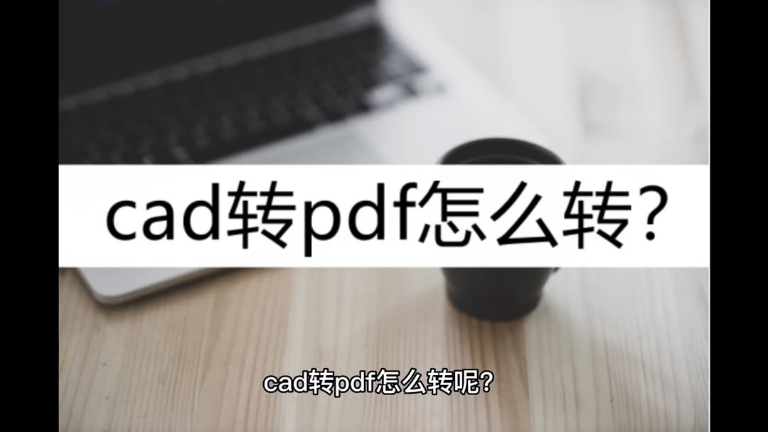 怎么操作转换cad转pdf?介绍这几个cad转换方法