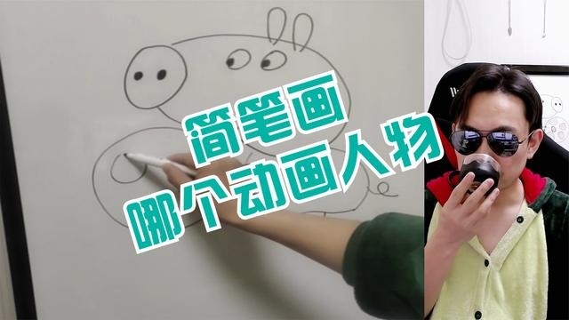 边老板简笔画《猜一猜哪个动画人物》